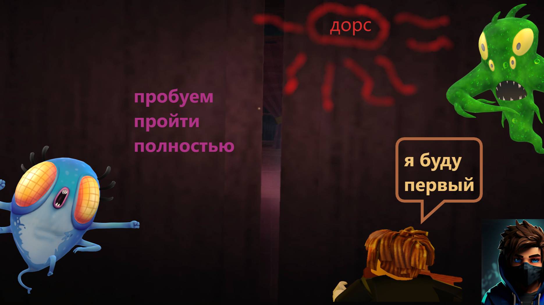 играю с фэшкой в доорс в Roblox