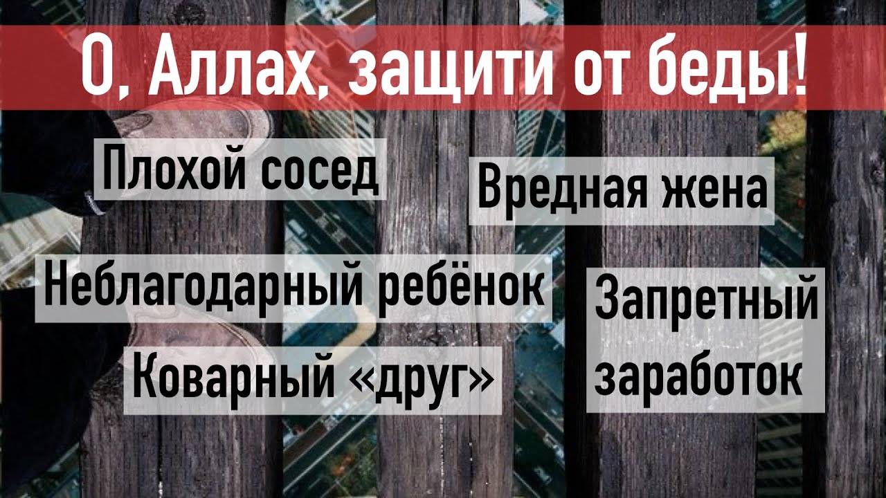 «Аллах, защити от беды!» хутба №4 (22.01.2021)