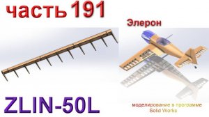 Zlin-50L_2200мм (часть 191)