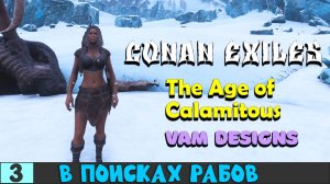 Conan Exiles # 3. 🔹The Age of Calamitous/ VAM.🔹 В поисках рабов.