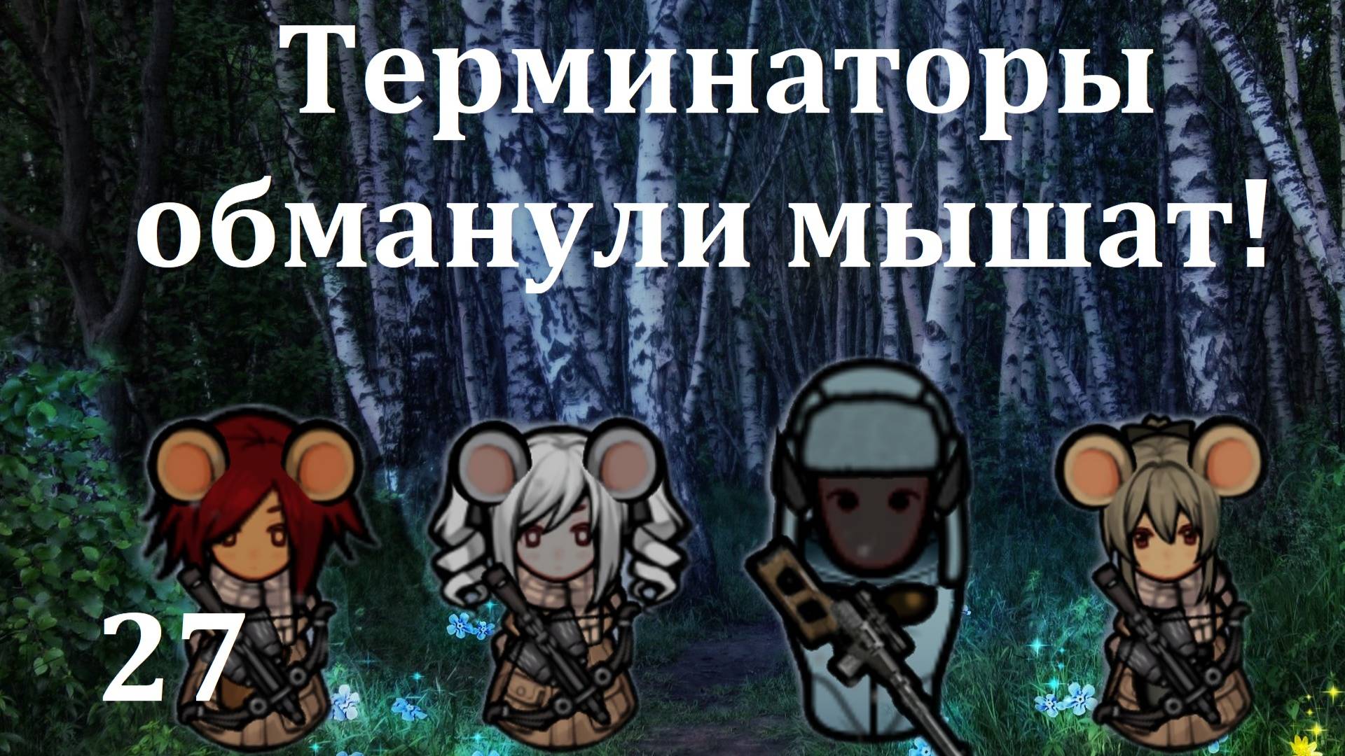 Rimworld HSK. Берёзовая чащоба-27. Это Надувательство!