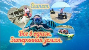 Все в одном. Затерянная земля.Шарм-Эль-Шейх)))Империя туризма.