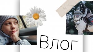 ☆♡♡♤Влог номер 3 ♤♡♡☆