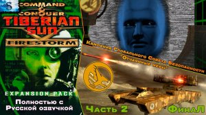 C&C Tiberian Sun: Firestorm Полностью с РУССКОЙ озвучкой ☀  Кампания GDI прохождение #2 ☀ #games