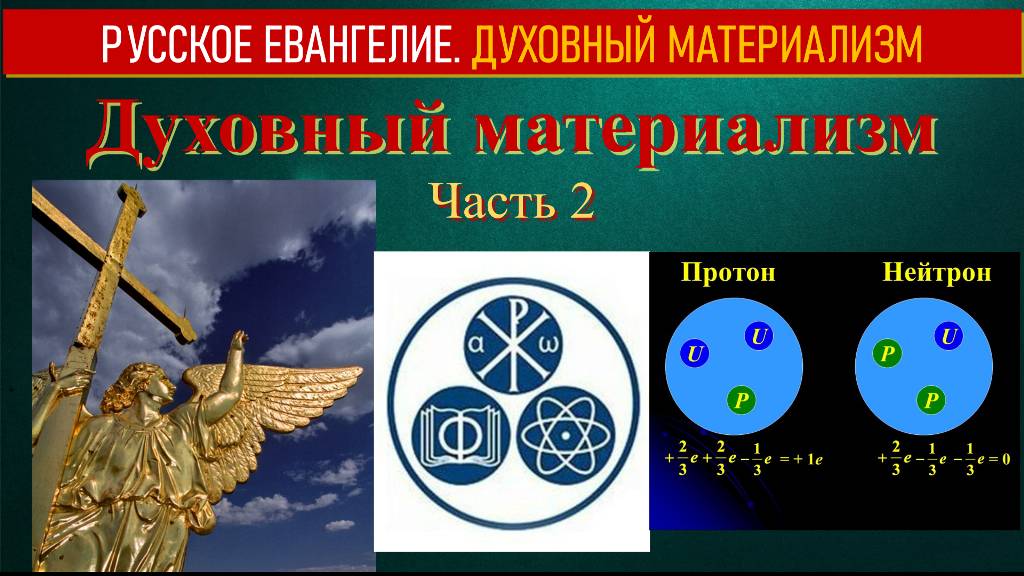 Духовный материализм. 2 часть