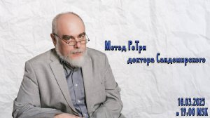 «Метод РеТри доктора Сандомирского» (audio-трансляция clubhouse эфира) 16.03.2025