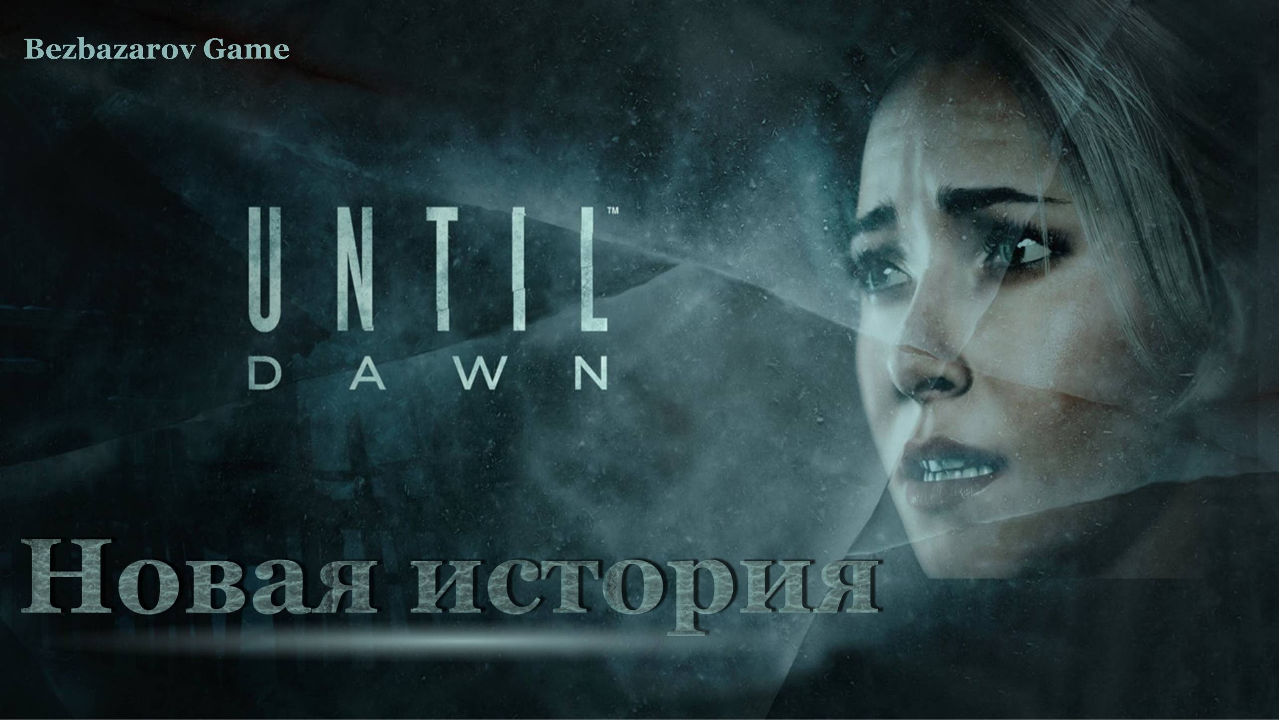 Дожить до рассвета (Until Dawn) - Часть 1 : Новая история