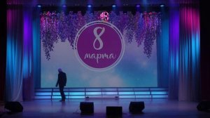ГОРОДСКОЙ КОНЦЕРТ ПОСВЯЩЕННЫЙ 8 МАРТА 08.03.2025г.