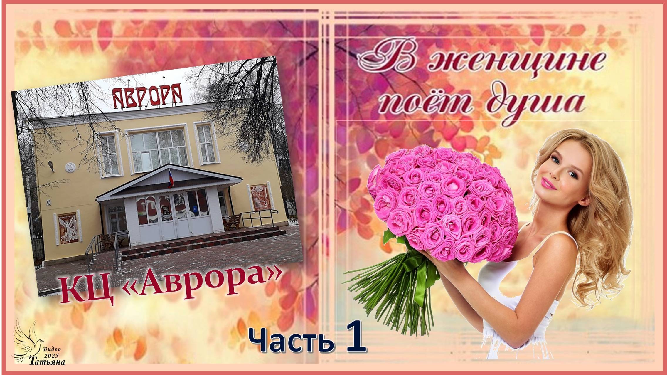 «В женщине поёт душа». Литературный клуб «Открытые сердца». Ульяновская организация РСПЛ. Часть 1
