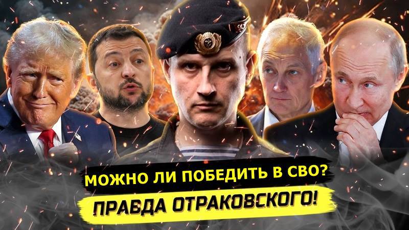 ⚡️ Капитан Отраковский О Том, Можно Ли Победить В СВО?