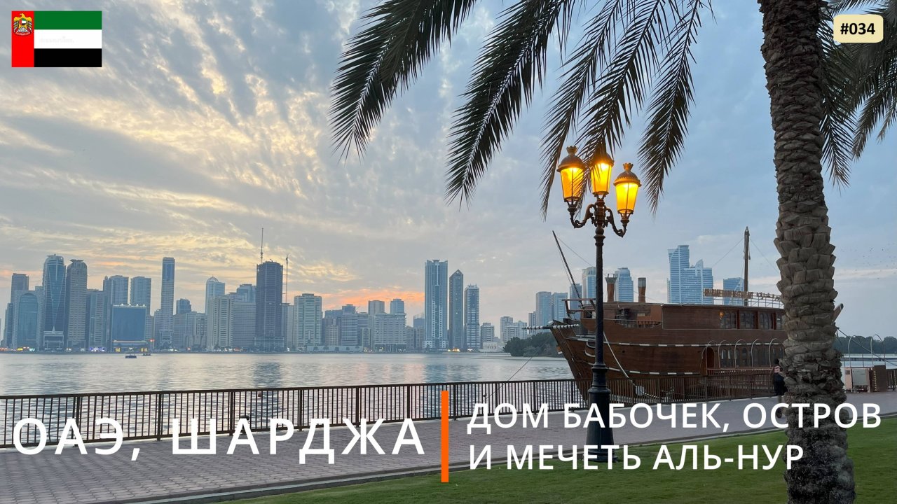 ОАЭ, Шарджа (Дом бабочек, остров и мечеть Аль-нур, набережная)