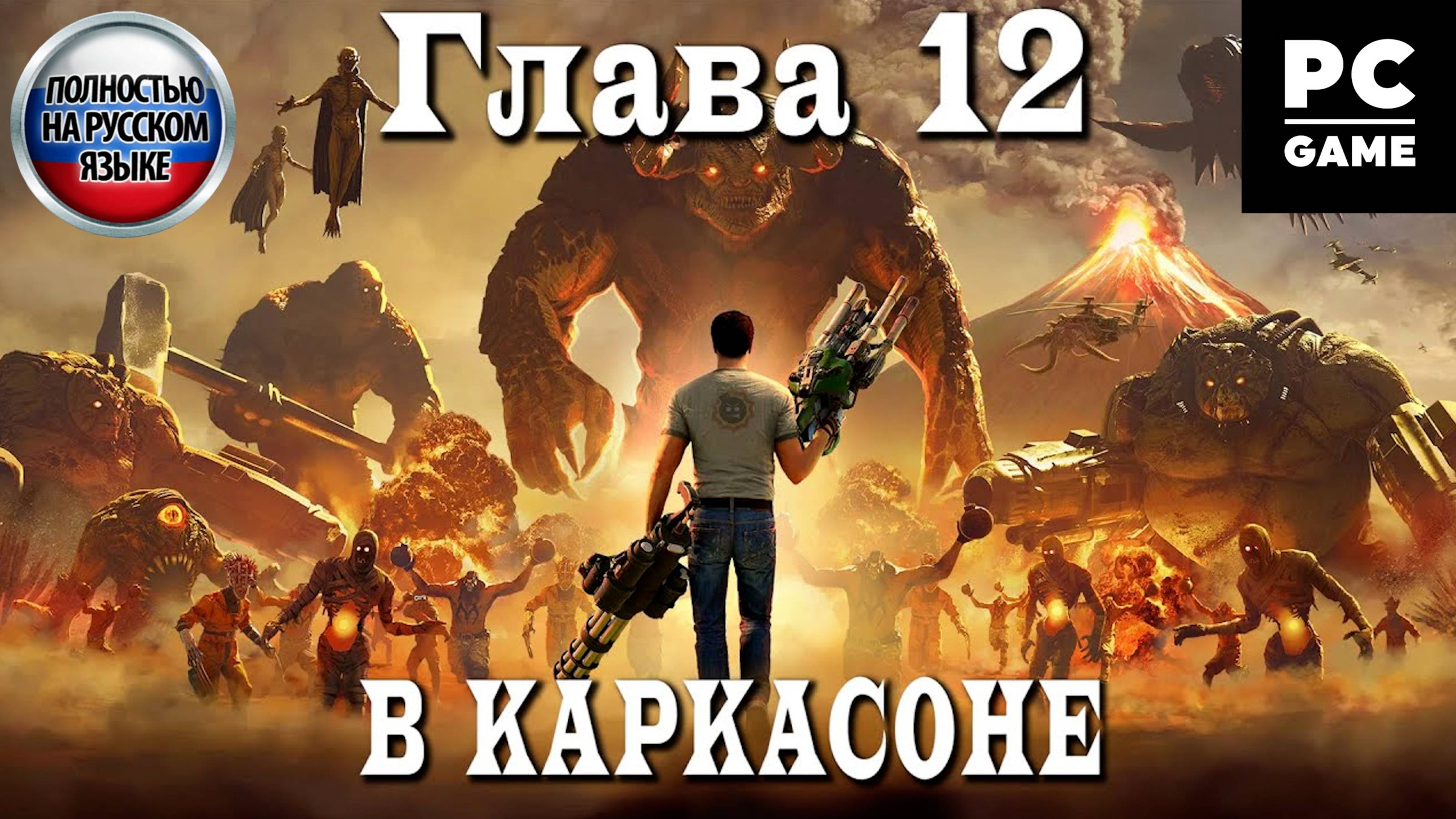 Serious Sam 4 / Крутой Сэм 4 ►Глава 12 - В КАРКАССОНЕ (Русская Озвучка) 1440p/60