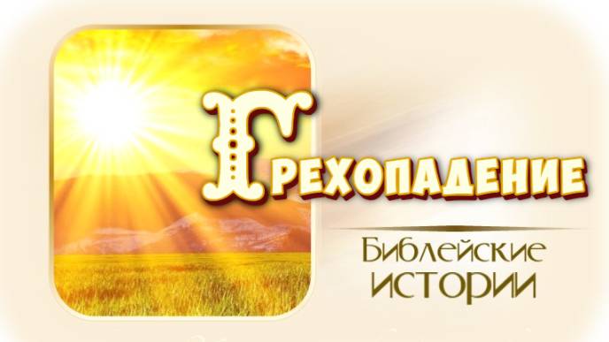 📗 "Грехопадение" ~ СЛАЙДЫ | РАССКАЗ БИБЛЕЙСКИЕ ИСТОРИИ 👧☀️АУДИОРАССКАЗ