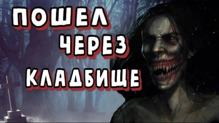 ✞ ПОШЕЛ ЧЕРЕЗ КЛАДБИЩЕ ✞ страшилка на ночь ✞ страшные истории