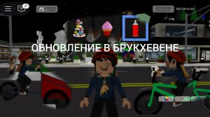 ОБНОВЛЕНИЕ В БРУКХЕВЕНЕ СМОТРИ!!!!