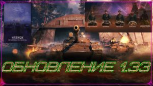 Натиск. Обновление патча 1.33