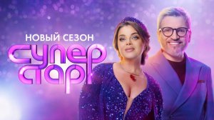 "НТВ" Суперстар! 5 сезон. 7 выпуск Смотреть от 15 марта