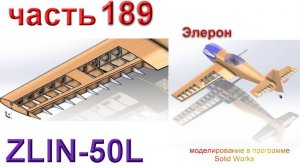 Zlin-50L_2200мм (часть 189)