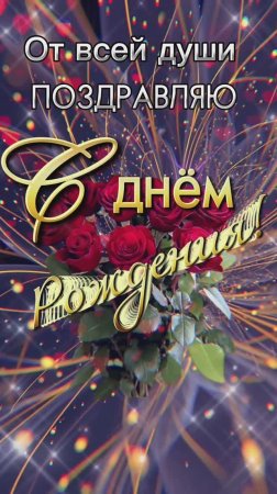 Чудесное поздравление с днём рождения.