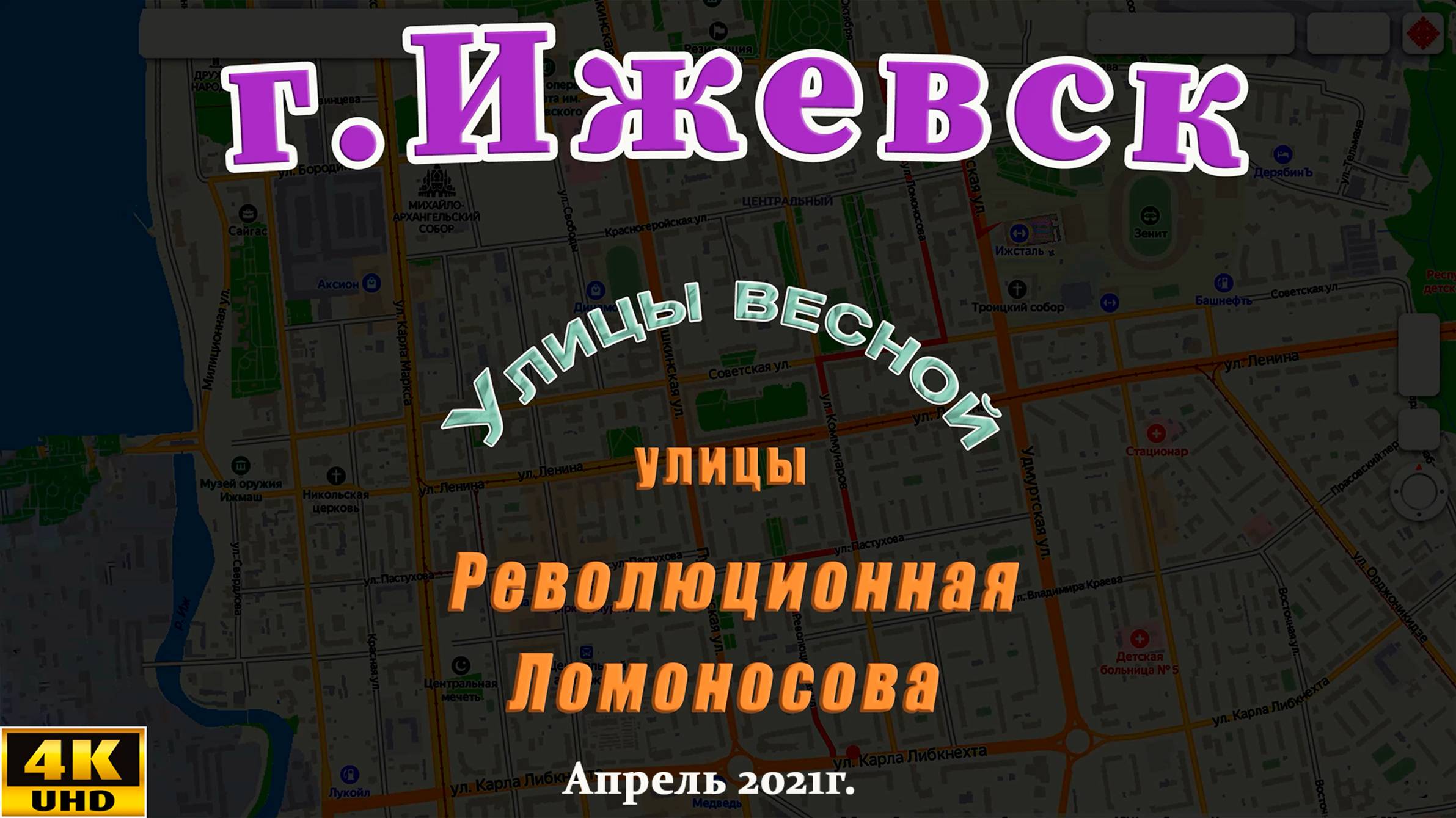 улица Революционная Коммунаров Ломоносова Удмуртская Ижевск 2021 г.