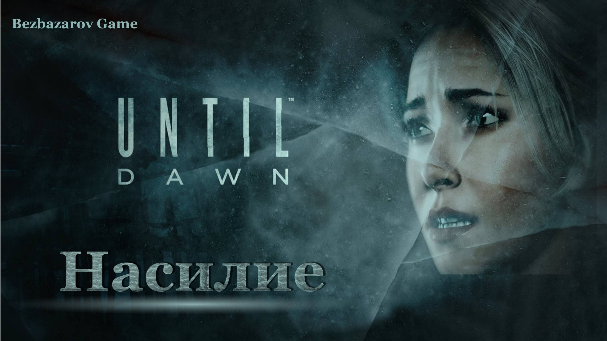 Дожить до рассвета (Until Dawn) - Часть 8 : Насилие
