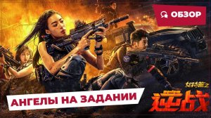 Отряд особого назначения: Ангелы на задании (SWAT Angels in Mission, 2024) | Обзор | Китайское кино