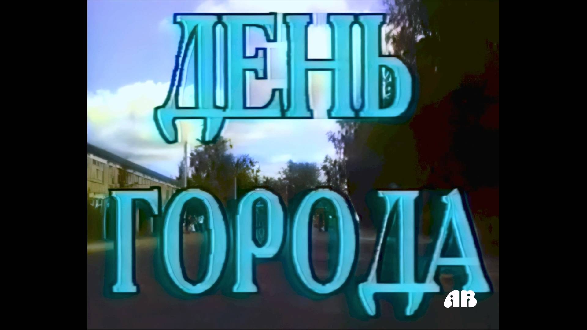День города 31.07.1994г.