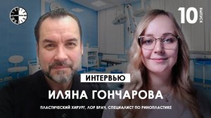Выпуск №10:  Иляна Гончарова - пластический хирург, лор врач, специалист по ринопластике