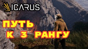 ICARUS В 2025 ГОДУ - Путь к 20 уровню.