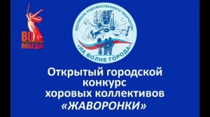 Открытый городской конкурс хоровых коллективов "Жаворонки" 3 отделение