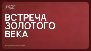 Золотой век  | @ЦЕРКОВЬ НОВАЯ ЖИЗНЬ Смоленск