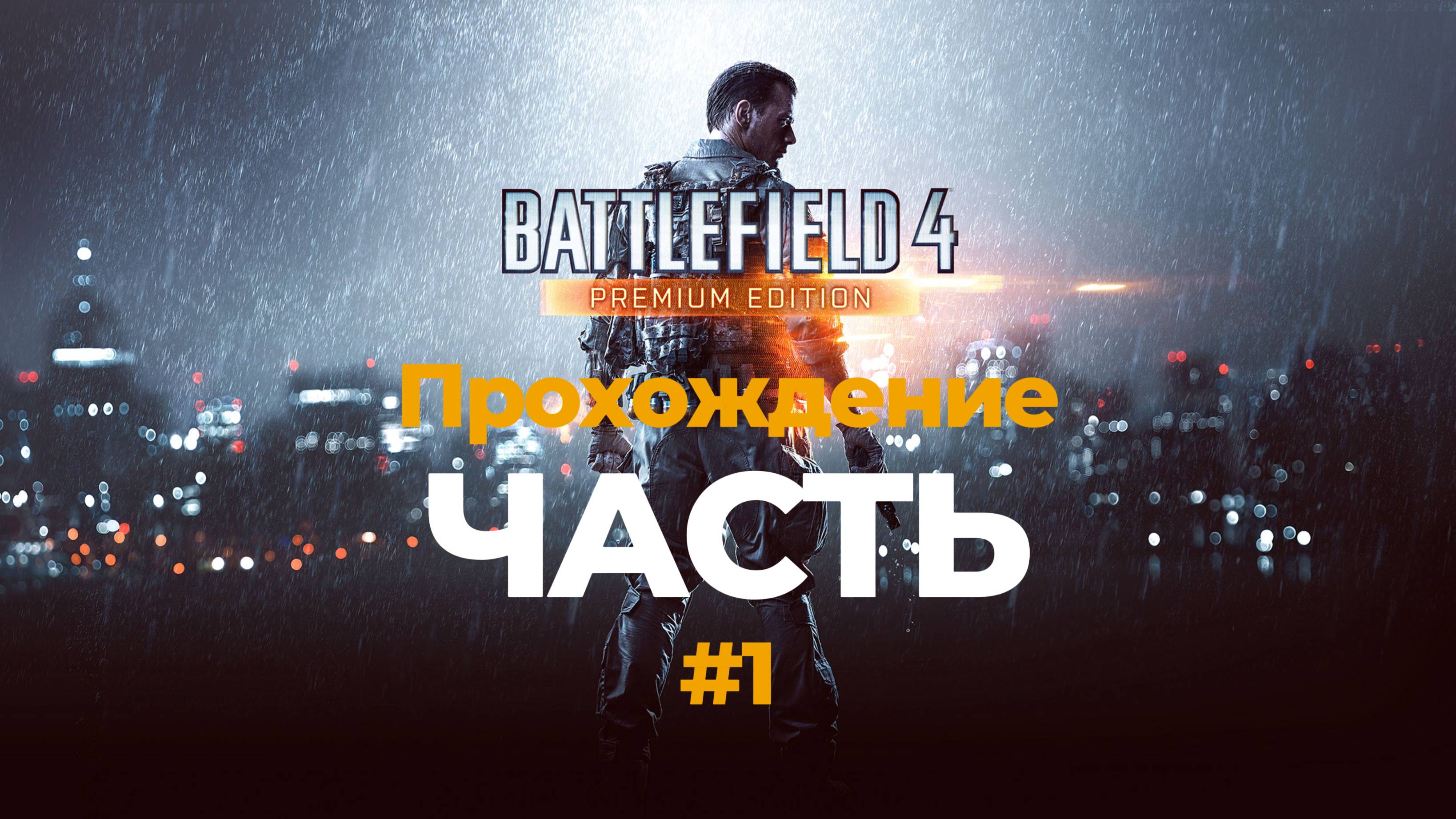 BATTLEFIELD 4™|ПРОХОЖДЕНИЕ|ЧАСТЬ 1