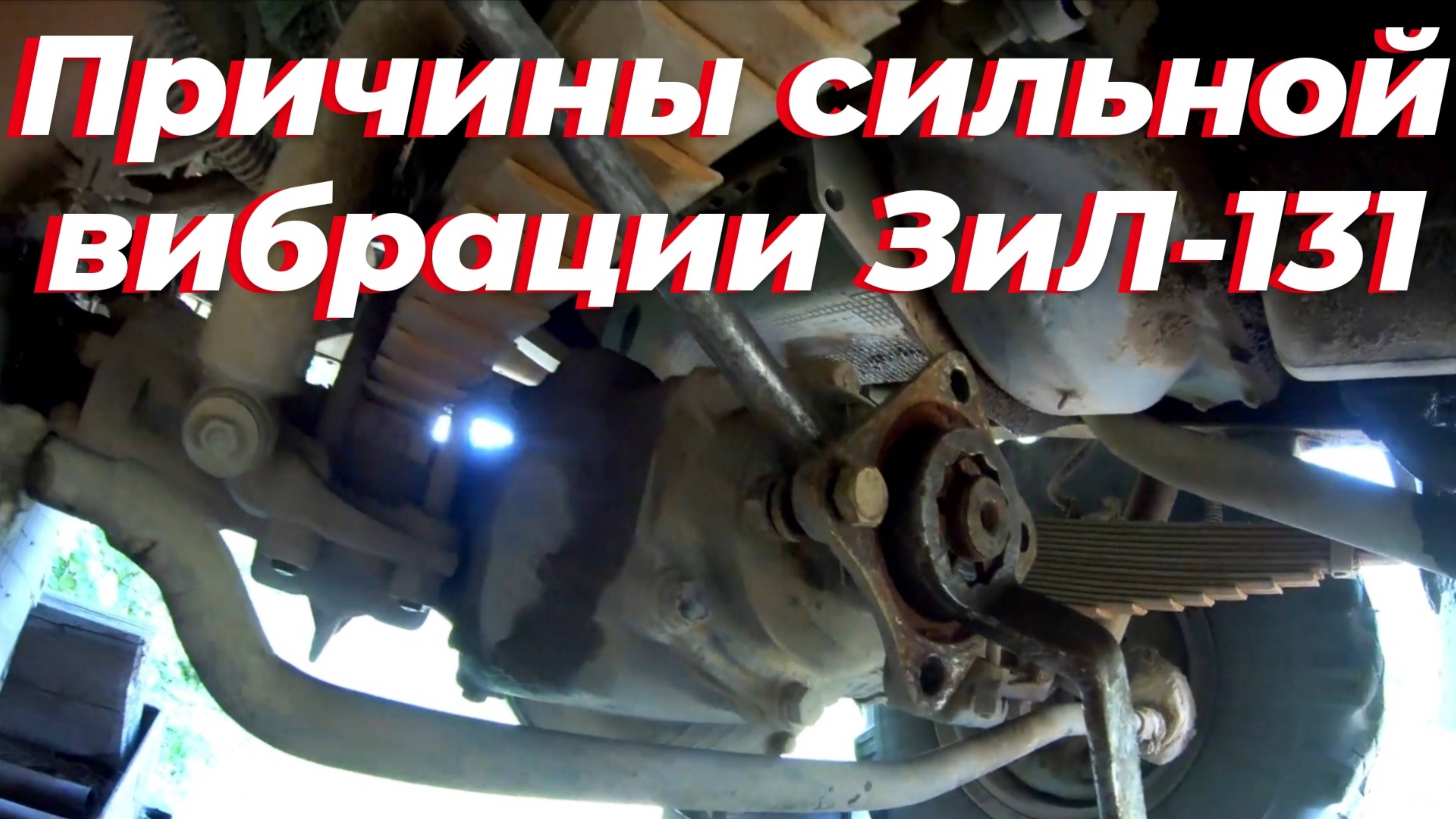 Причины вибрации, зил 131. Сильная вибрация, зил 131. Почему вибрация, зил 131 дизель. Вибрация, зил