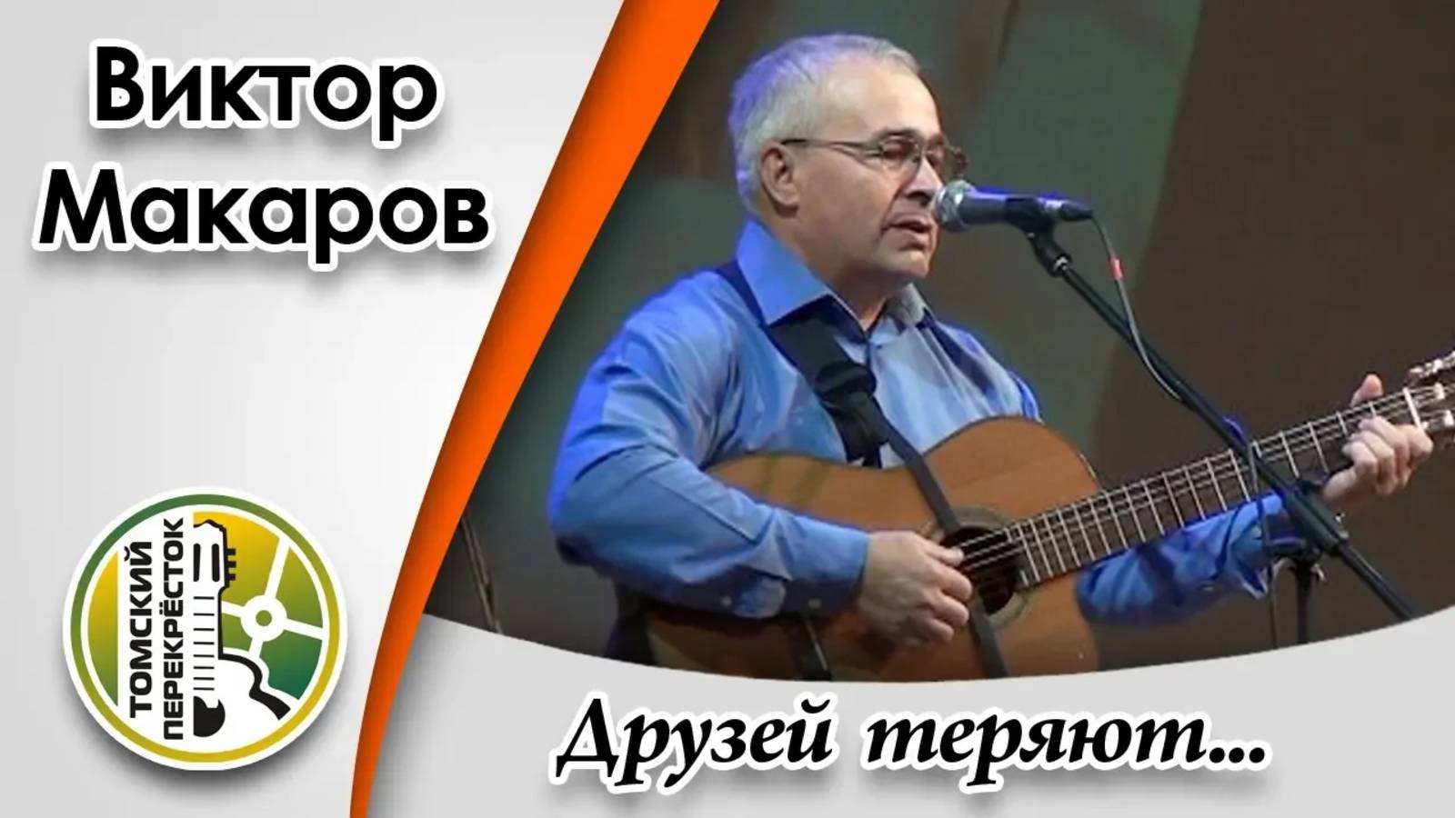 "Друзей теряют только раз"- Виктор Макаров