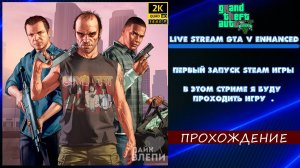✨✨ Grand Theft Auto V: Enhanced NEW Game ✨✨ ( 15.03.2025 г. )