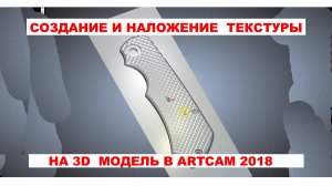 Наложение текстуры на 3D модель в ArtCam 2018  / 4chpu.ru