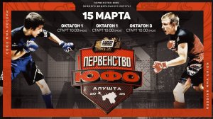 15.03.2025  // ОКТАГОН _1 // Первенство Южного Федерального Округа  по ММА
