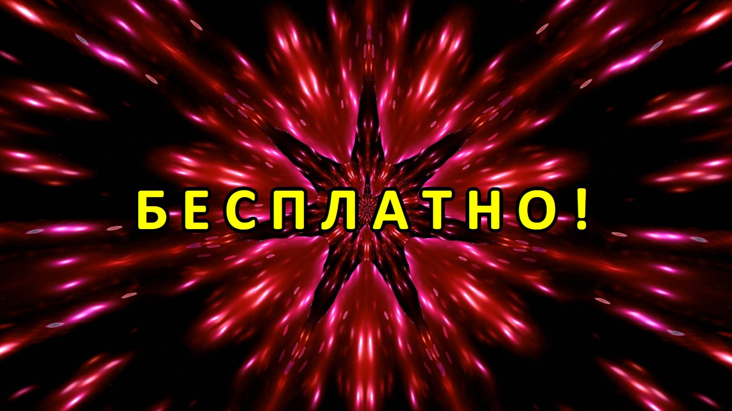 Цветомузыка, Виджеинг, Футаж, Фон, Заставка, Анимация, Визуализация — Бесплатно! (4K 60 FPS) №4