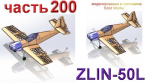 Zlin-50L_2200мм (часть 200)