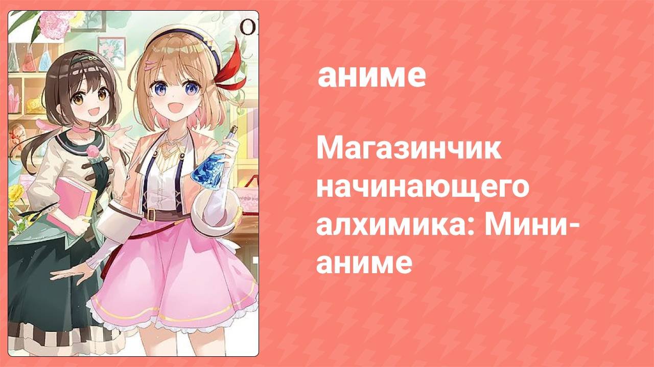 Магазинчик начинающего алхимика: Мини-аниме 7 серия (аниме-сериал, 2022)