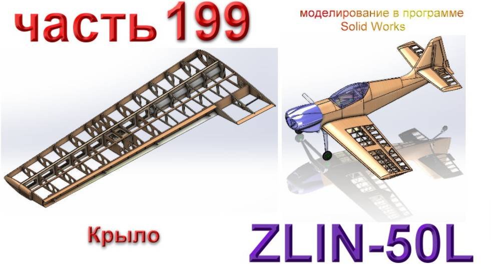 Zlin-50L_2200мм (часть 199)