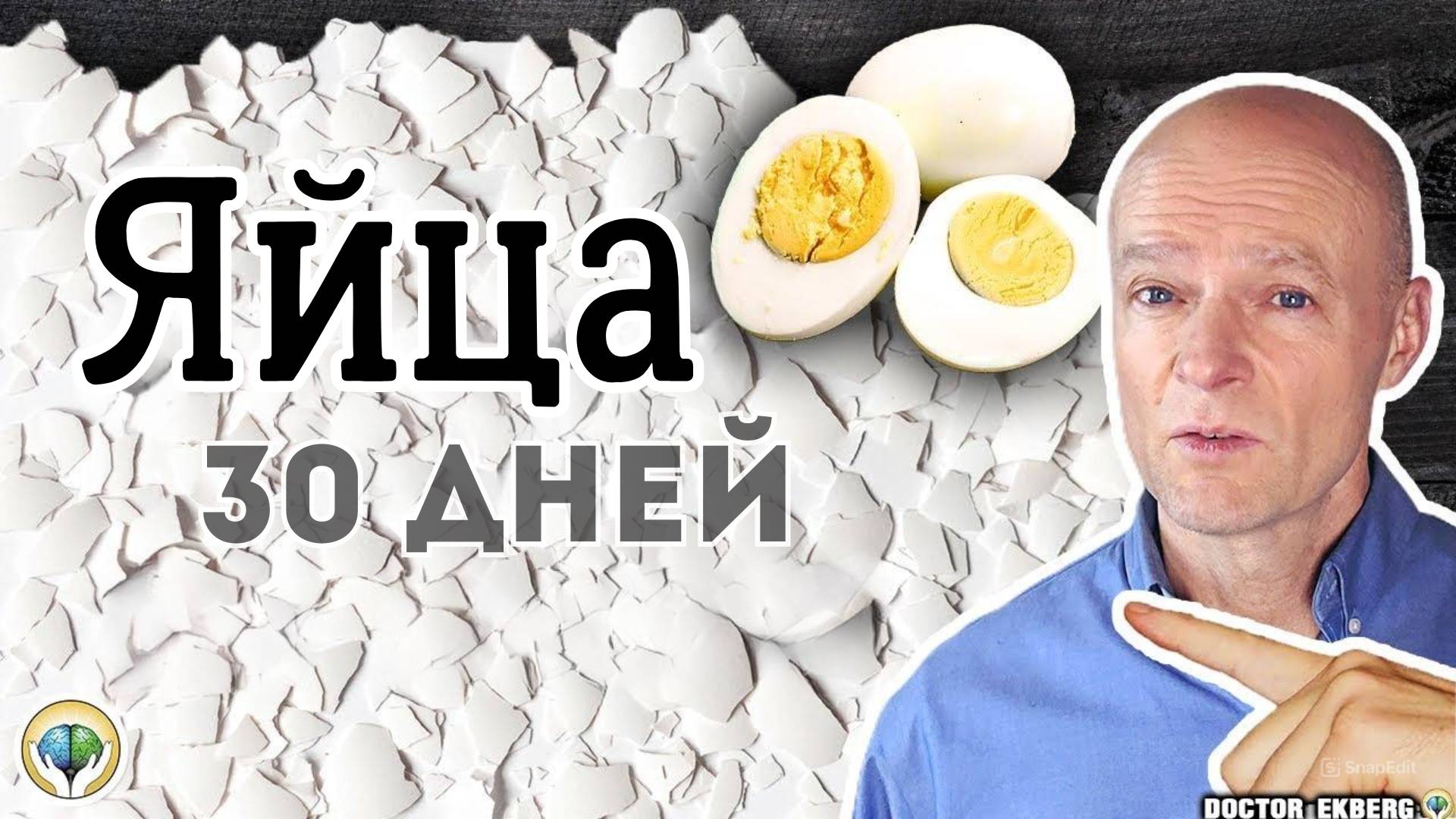 Что если есть 5 яиц в день в течение 30 дней Dr. Sten Ekberg