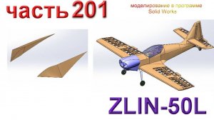 Zlin-50L_2200мм (часть 201)