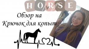 ♤♡HORSE (КРЮЧОК ДЛЯ КОПЫТ)♡♤