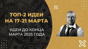 Прогноз на 17-21 марта | Василий Маньжов | ТОП-2 идеи на неделю