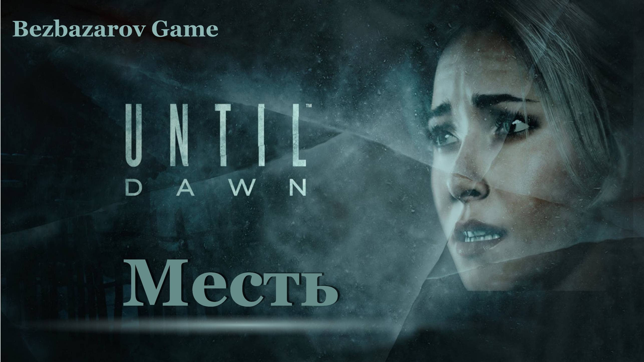 Дожить до рассвета (Until Dawn) - Часть 7 : Месть