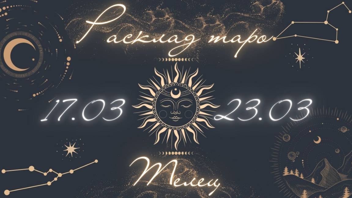 ТЕЛЕЦ ♉️ ТАРО ПРОГНОЗ НА НЕДЕЛЮ С 17 ПО 23 МАРТА 2025