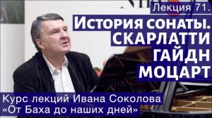 Лекция 71. История сонаты. Продолжение. | Композитор Иван Соколов о музыке.