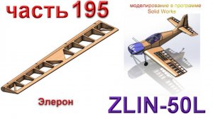 Zlin-50L_2200мм (часть 195)