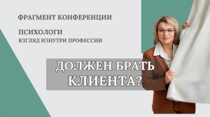 Должен ли психолог брать любого клиента? Ожидания от себя, что должен все уметь.